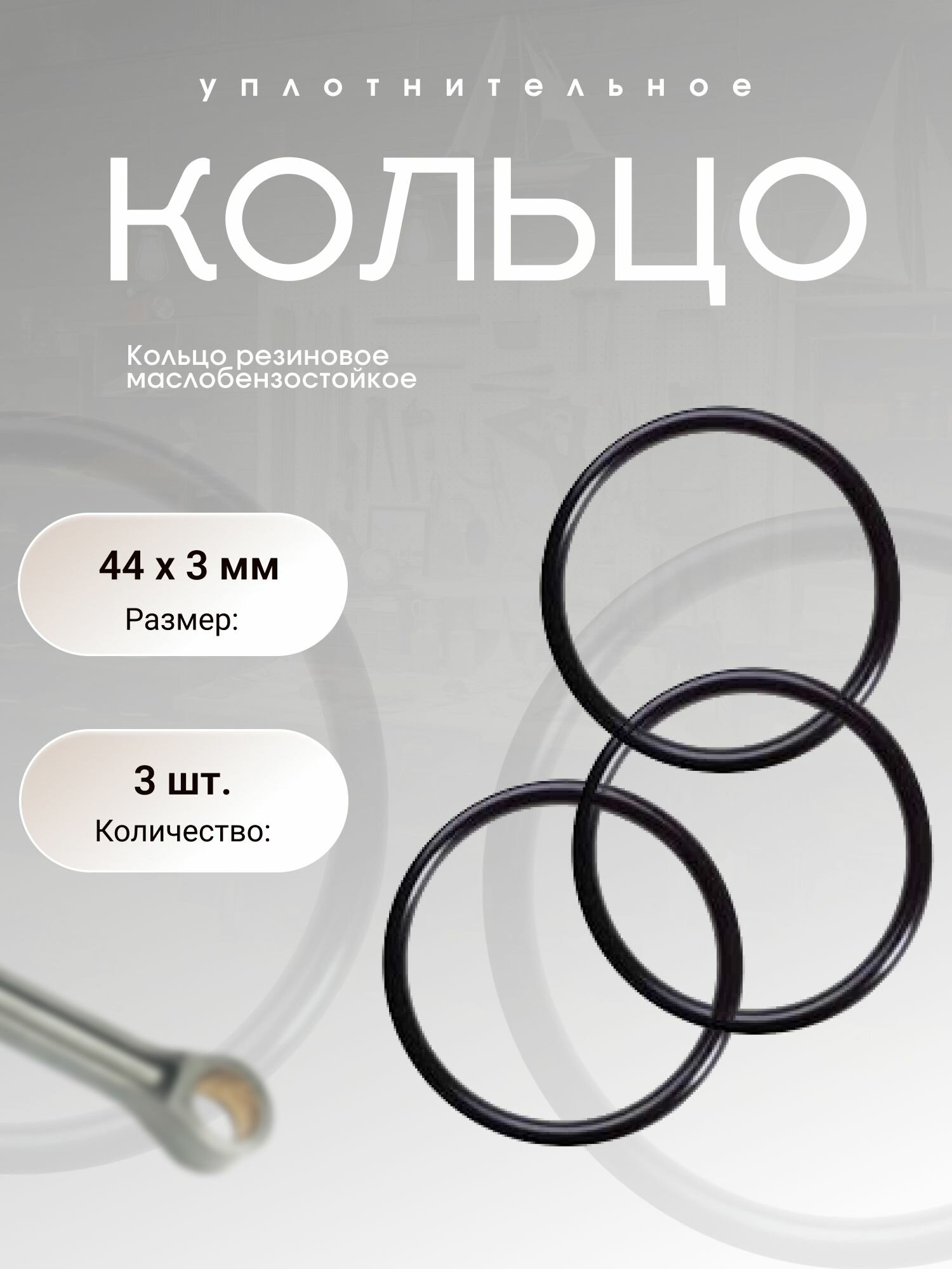Кольцо уплотнительное резиновое 44-50-3 (44 х 3 мм) , 3 шт.