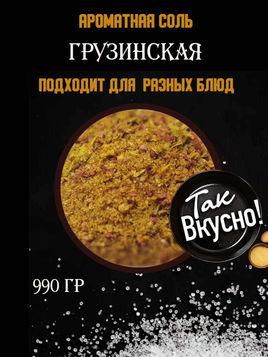Ароматная соль соль с Кавказа "Грузинская" среднего помола 990 гр