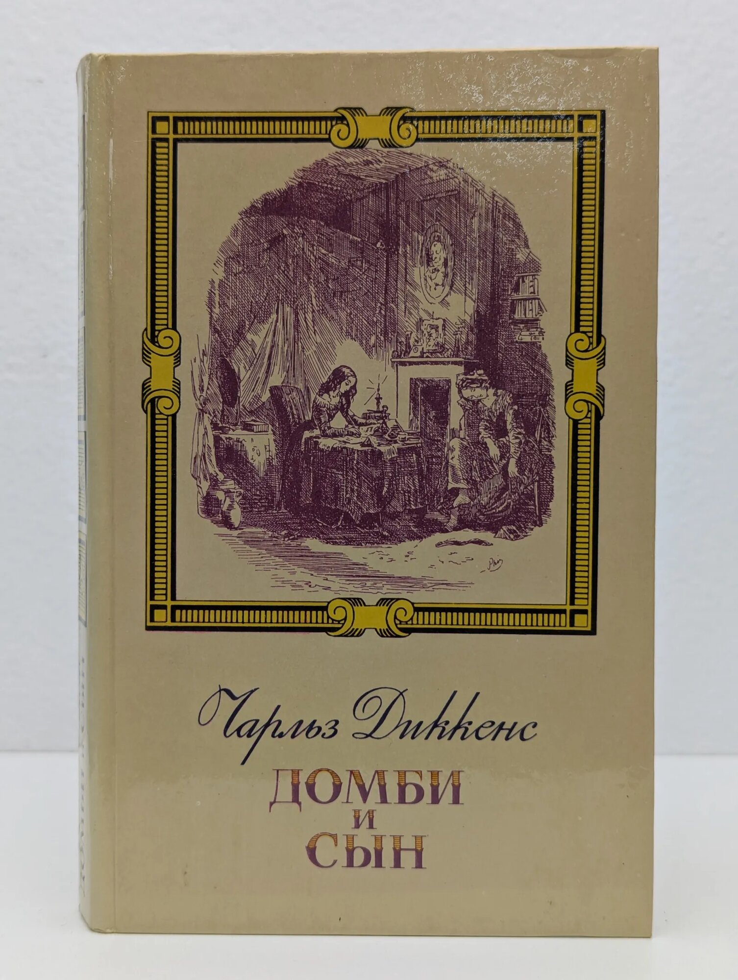 Домби и сын. Роман в 2 томах. Том 1 Диккенс Чарльз Джон Хаффем 1988