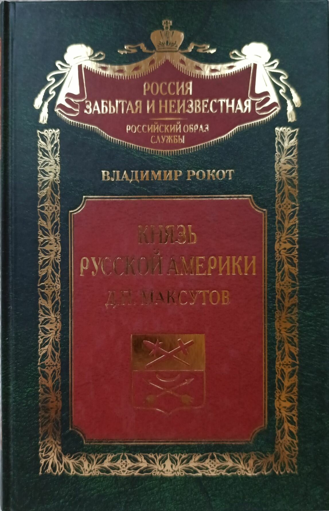 Владимир Рокот "Князь русской Америки А. П. Максутов"