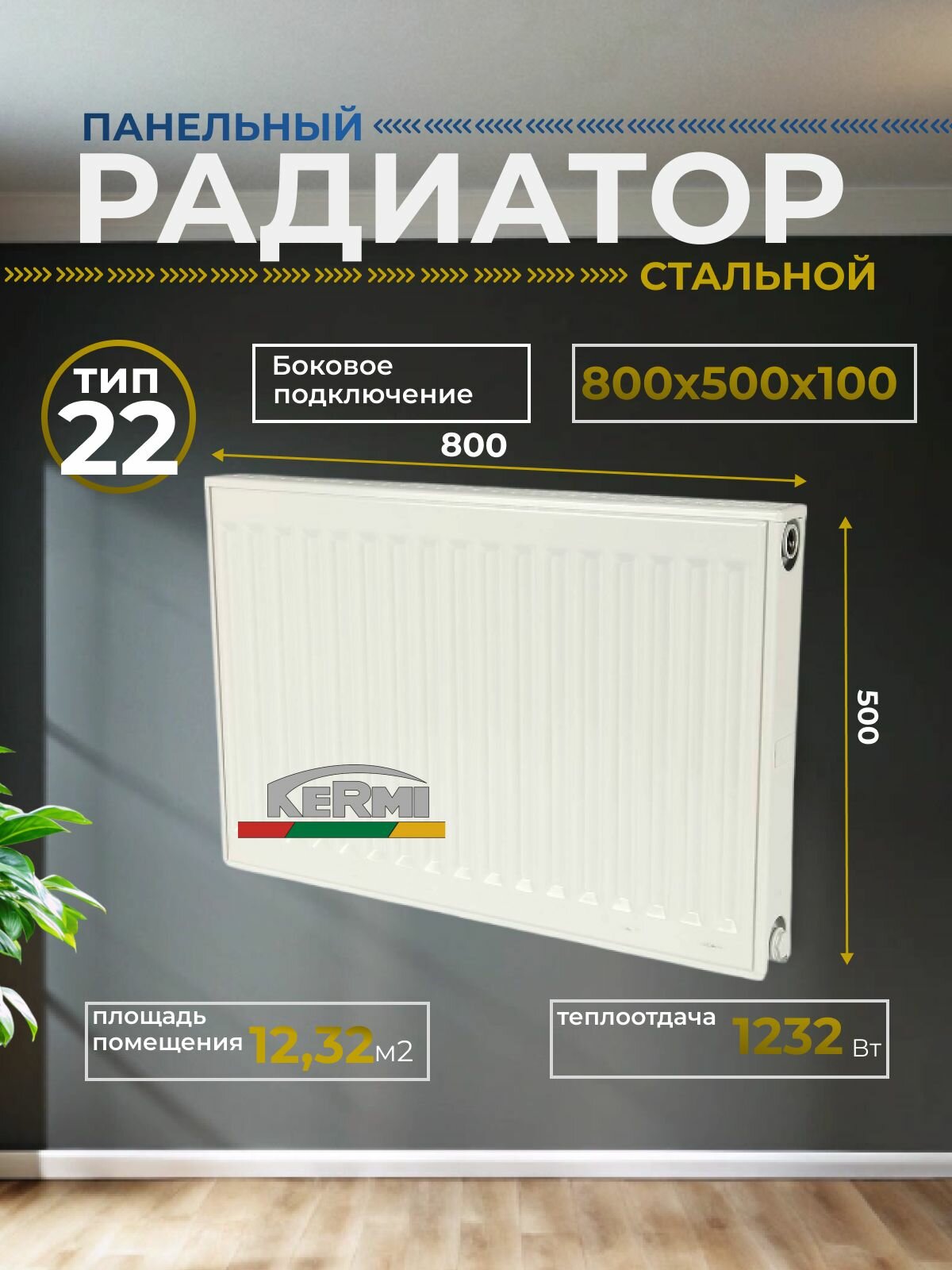 Радиатор отопления стальной панельный Kermi Profil-K FK O 22/500/800 боковое подключение, белый FK0220500801N2Y(FK0220500801N6Y)