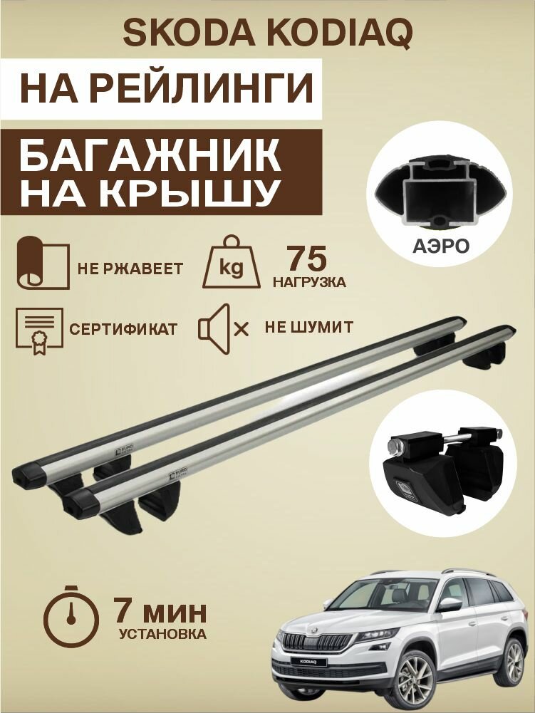 Багажник на Шкода Кодиак / Skoda Kodiaq аэродинамические дуги на рейлинги CompactAG135