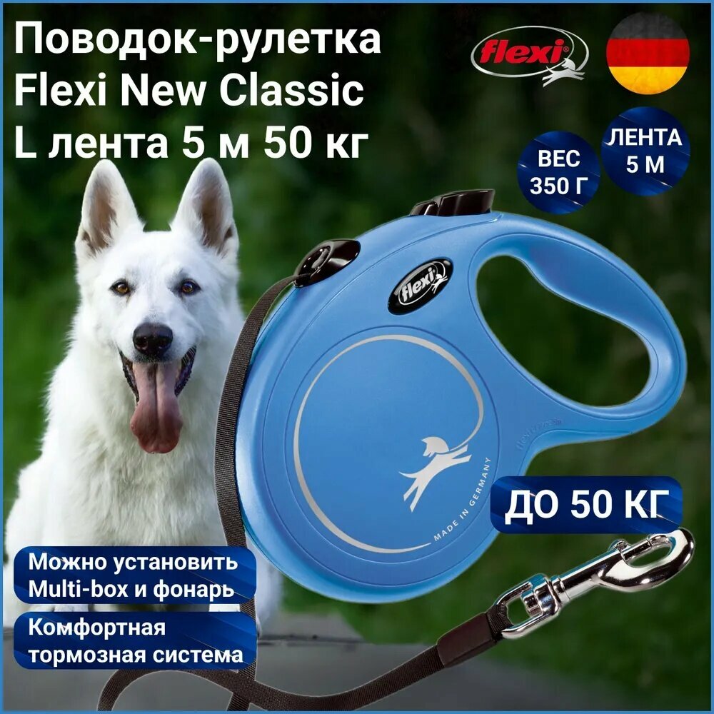 Рулетка для собак крупных пород поводок Flexi New Classic L 5 метров для больших собак до 50 кг синий