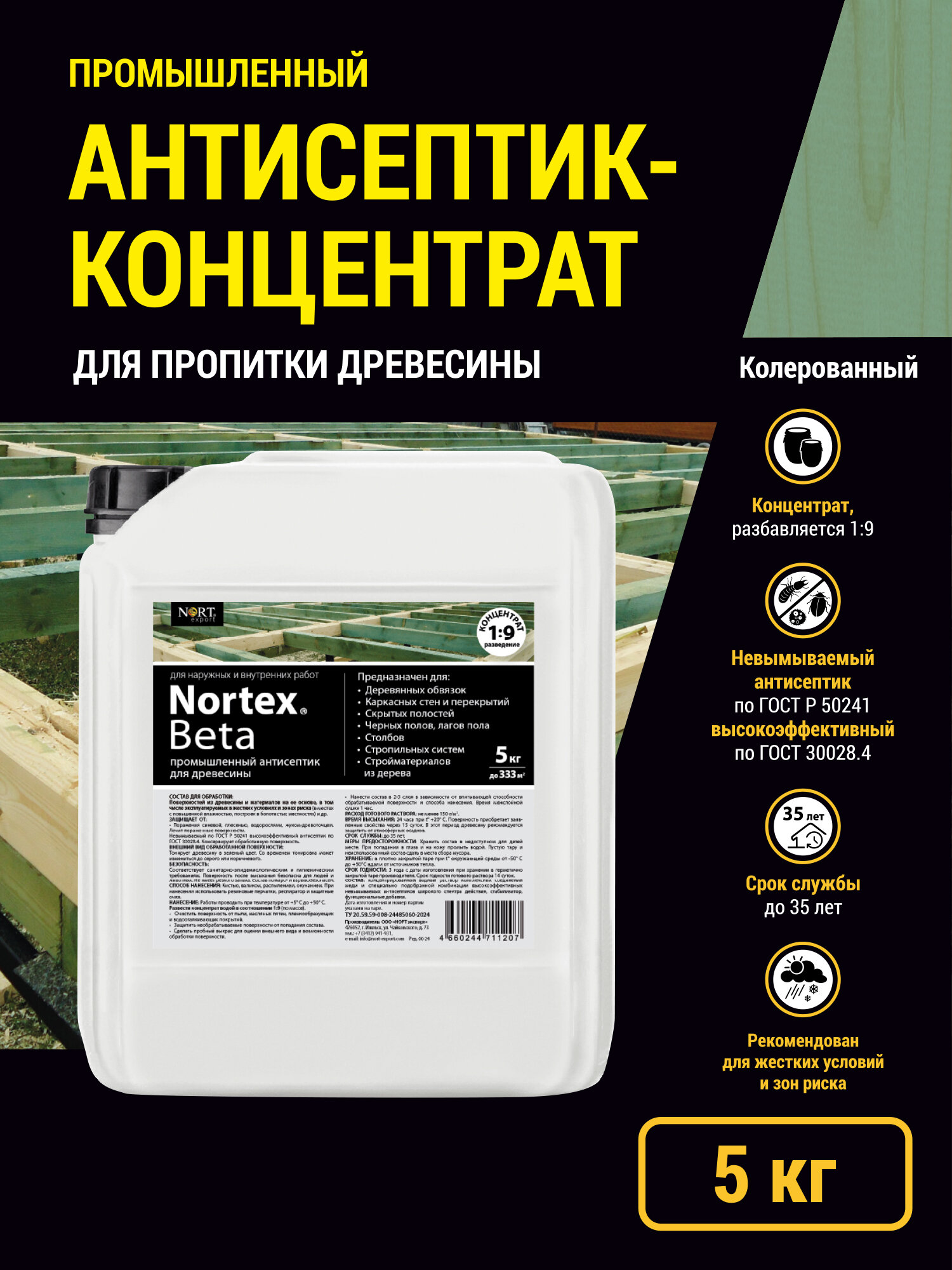 Промышленный антисептик-концентрат Nortex Beta, 5кг, для пропитки древесины