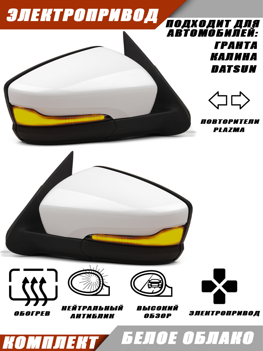 Зеркало заднего вида на Гранту с электроприводом, обогревом, повторителем поворота PLAZMA, цвет Белое облако. Salina