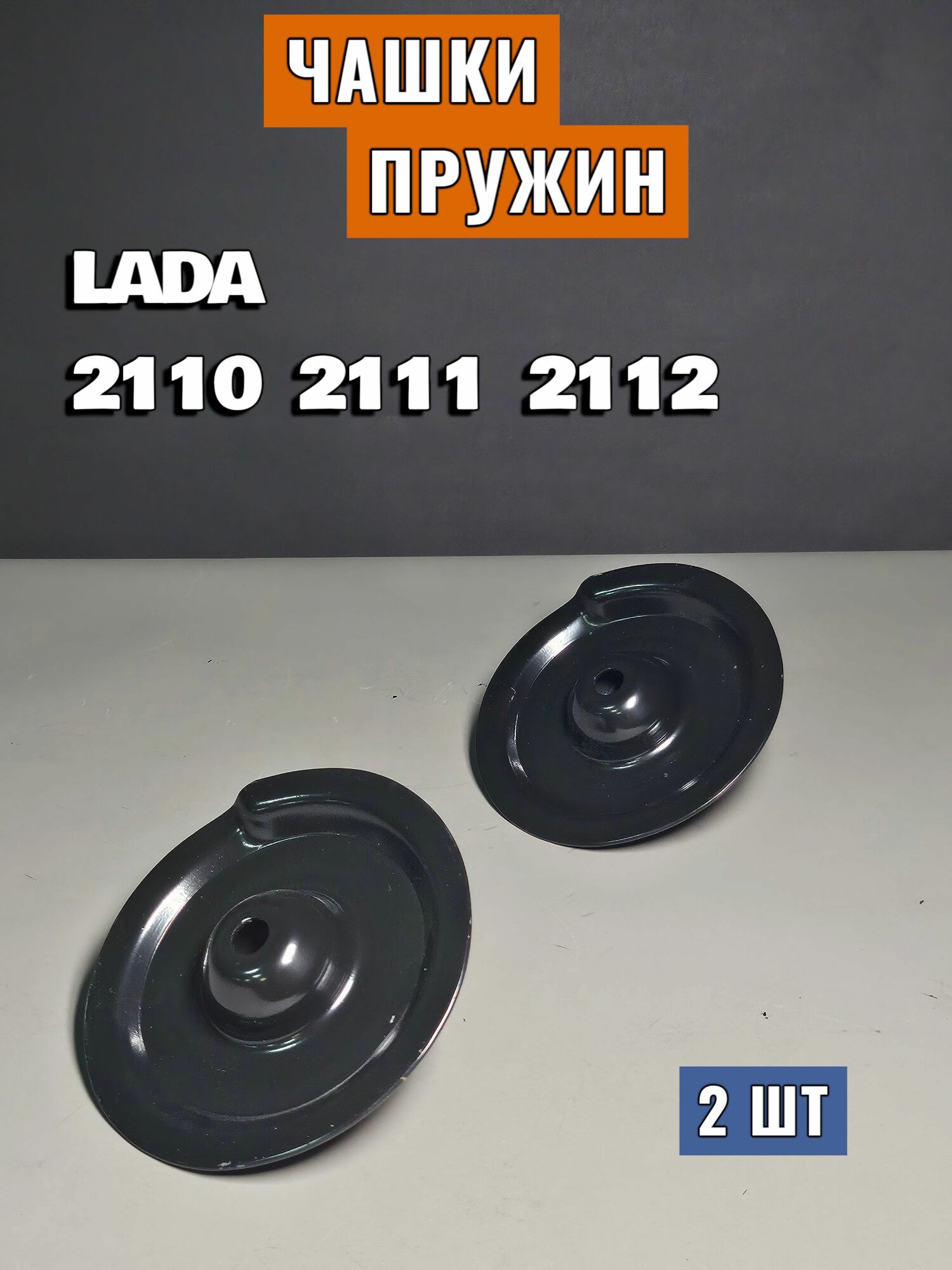 Чашки пружин верхние на ВАЗ 2110 - 2112