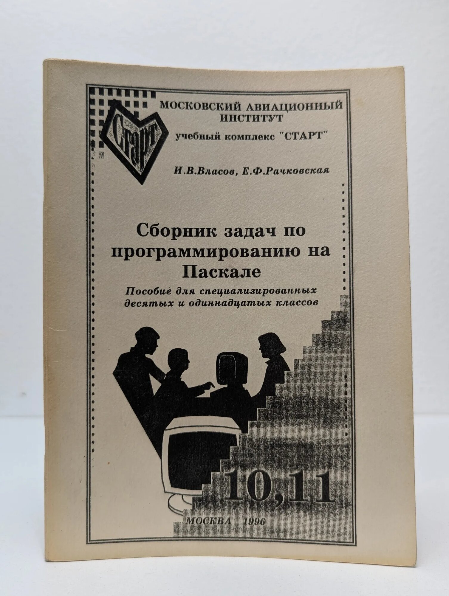 Сборник задач по программированию на Паскале. 10-11 класс Власов Илья Викторович, Рачковская Евгения Федоровна 1996