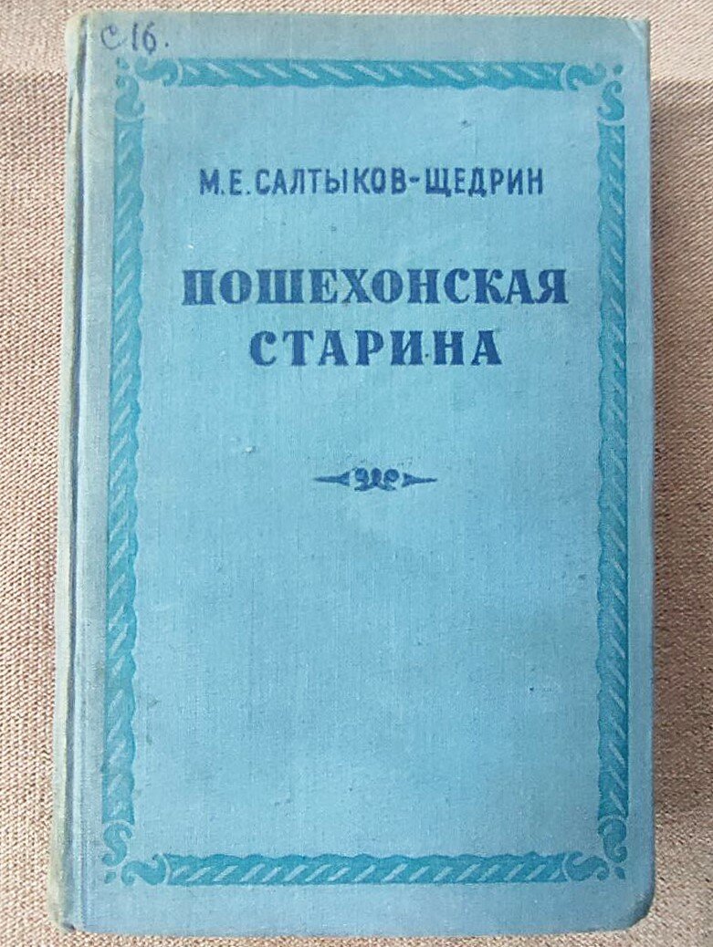 Пошехонская старина. 1954г.