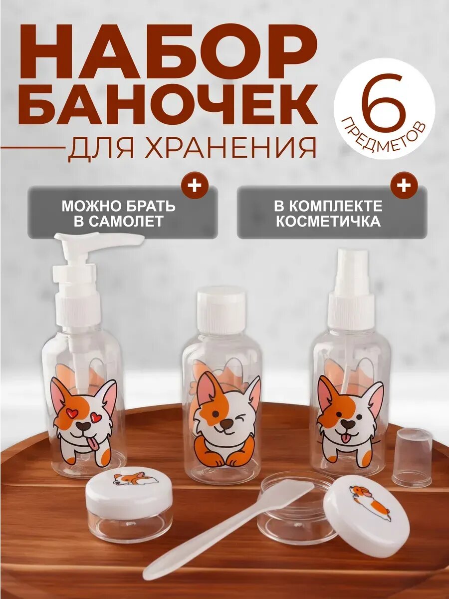 Набор дорожных флаконов ONLITOP