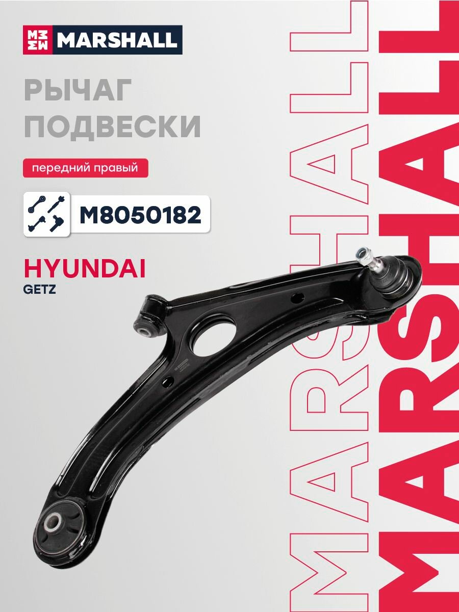Рычаг подвески передний правый Hyundai Getz 02- (M8050182), Marshall M8050182