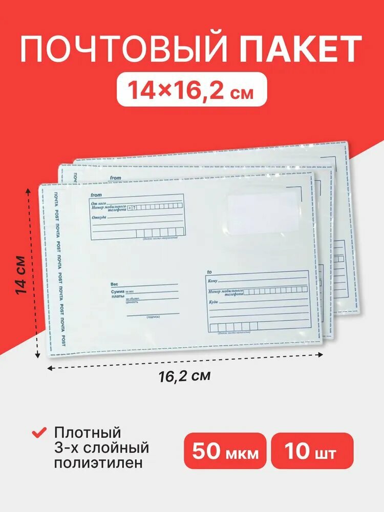 Почтовый пакет "Почта России" 140*162 мм - 10 шт.