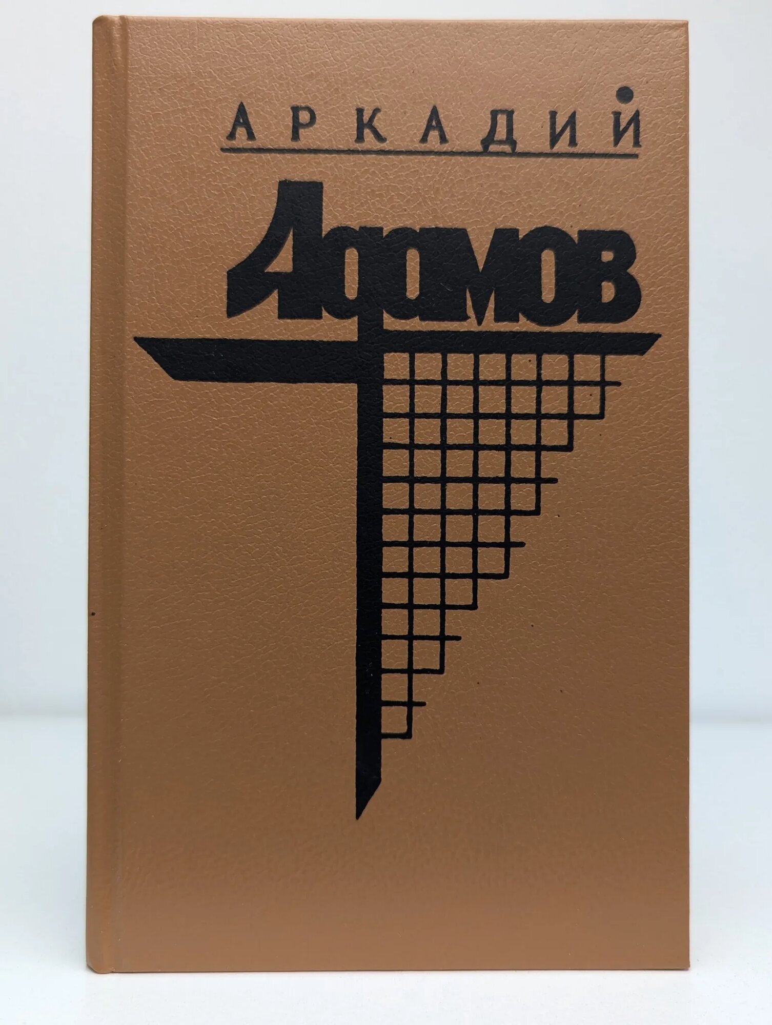 Со многими неизвестными. Угол белой стены Адамов Аркадий Григорьевич 1993