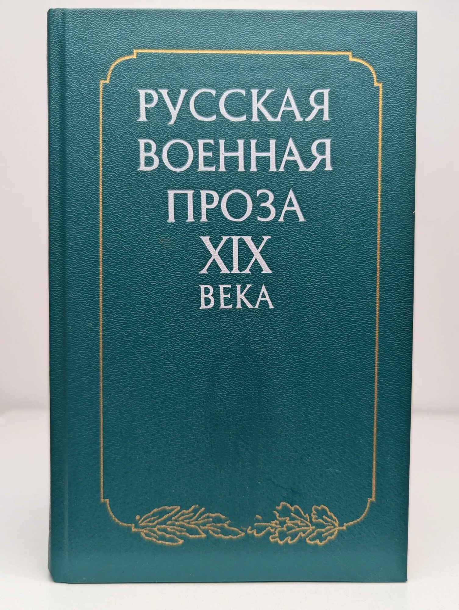 Русская военная проза XIX века Сборник 1989
