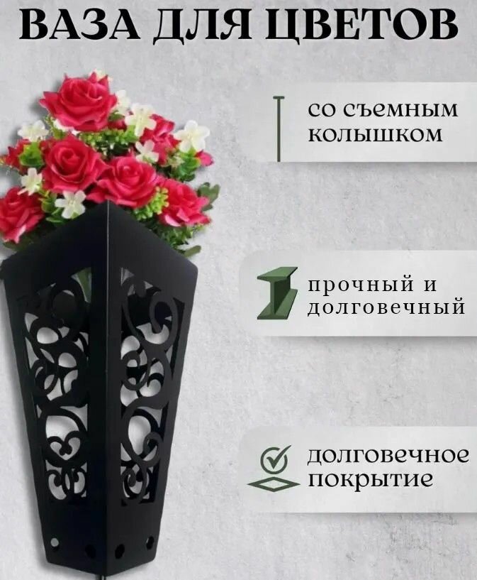 Жертвенная ваза для могильных цветов 25 см