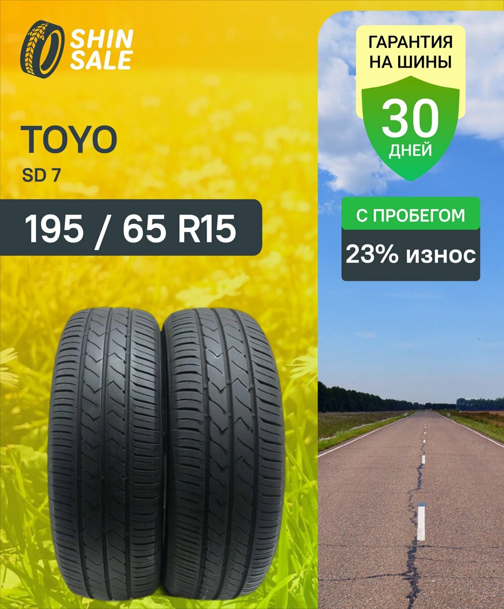 Летние БУ шины Toyo SD 7 195/65 R15 18.0% износ T0154171