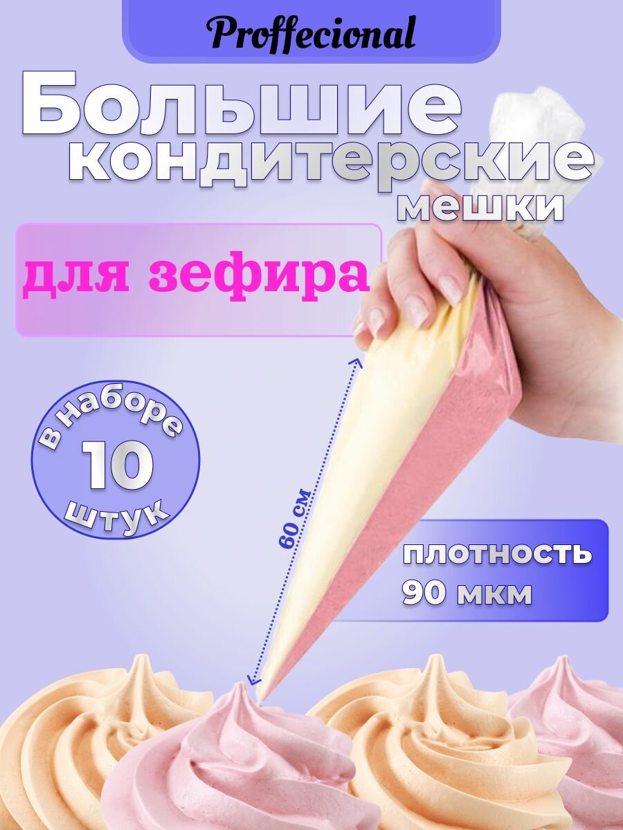 Кондитерский мешок кулинарный 10 штук 60 см прозрачный для зефира и безе