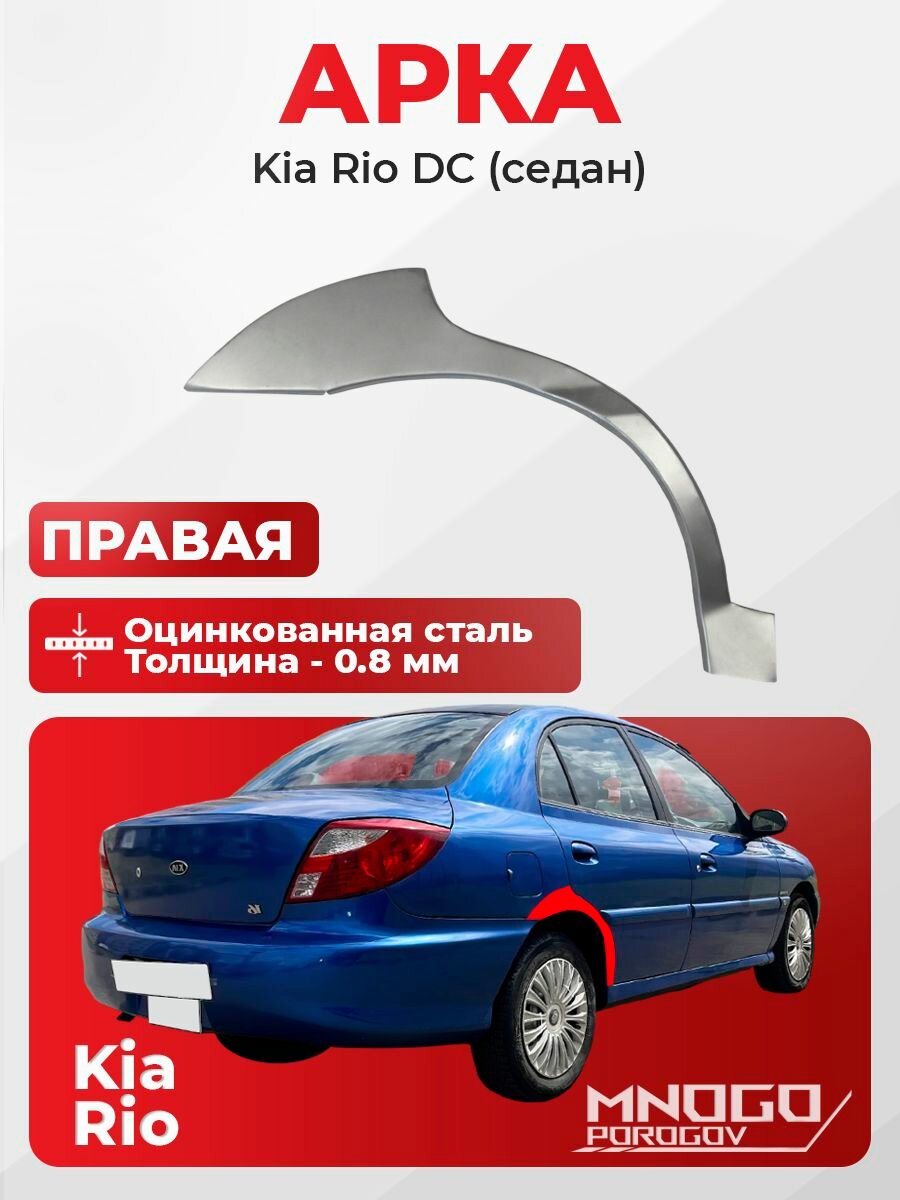Задняя правая арка на Kia Rio 1 седан 4 двери 1999-2005 оцинкованная сталь, толщина 0,8 мм (Киа Рио 1), . кузовной ремонт.
