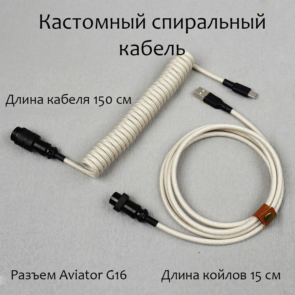 Кстомный Кабель - провод спиральный разъём GX16 Aviator для игровой клавиатуры type-c, Слоновая кость/Черный