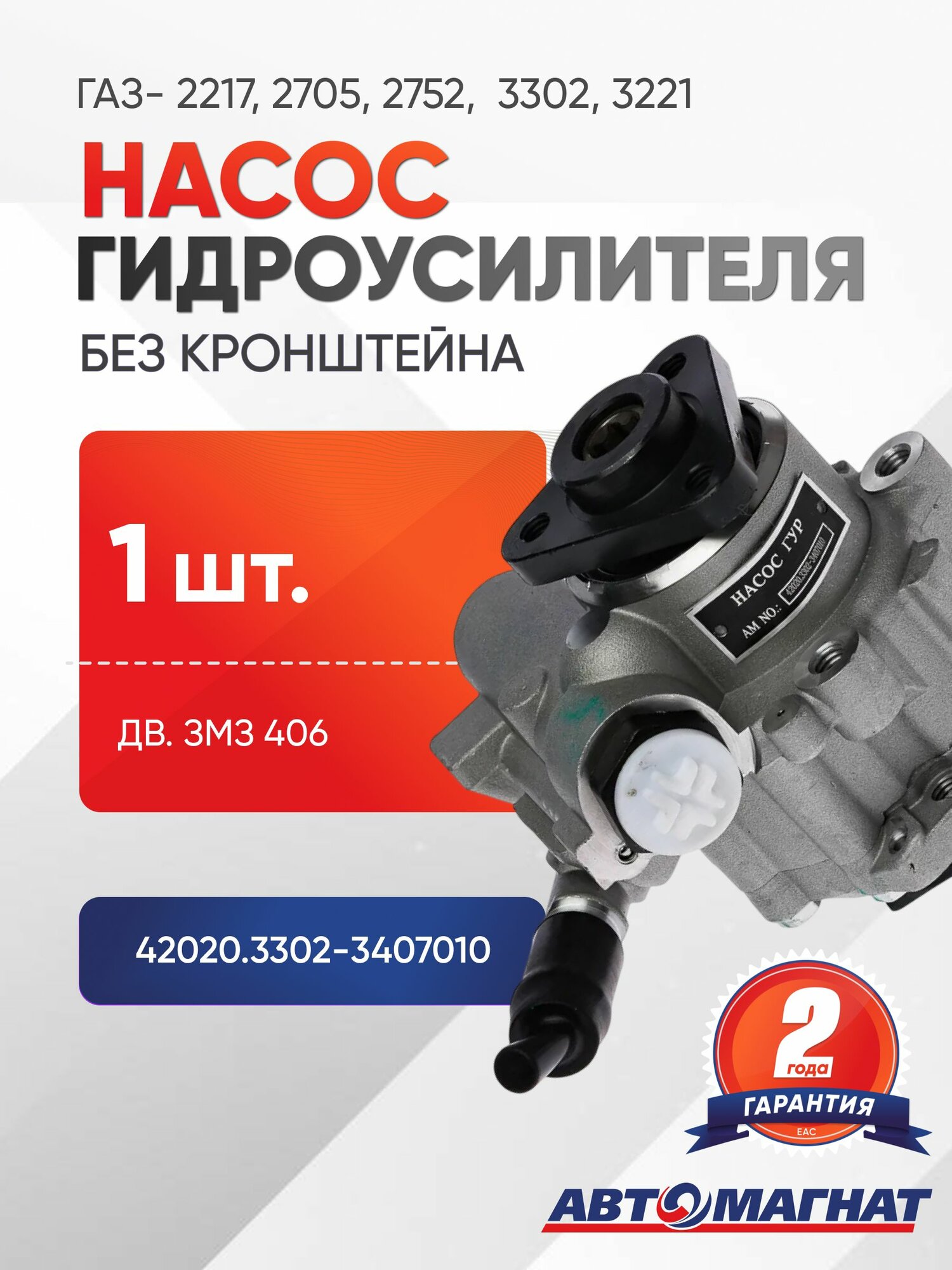 42020.3302-3407010 Насос ГУР (без кронштейна) (ЗМЗ) (8) (АМ)