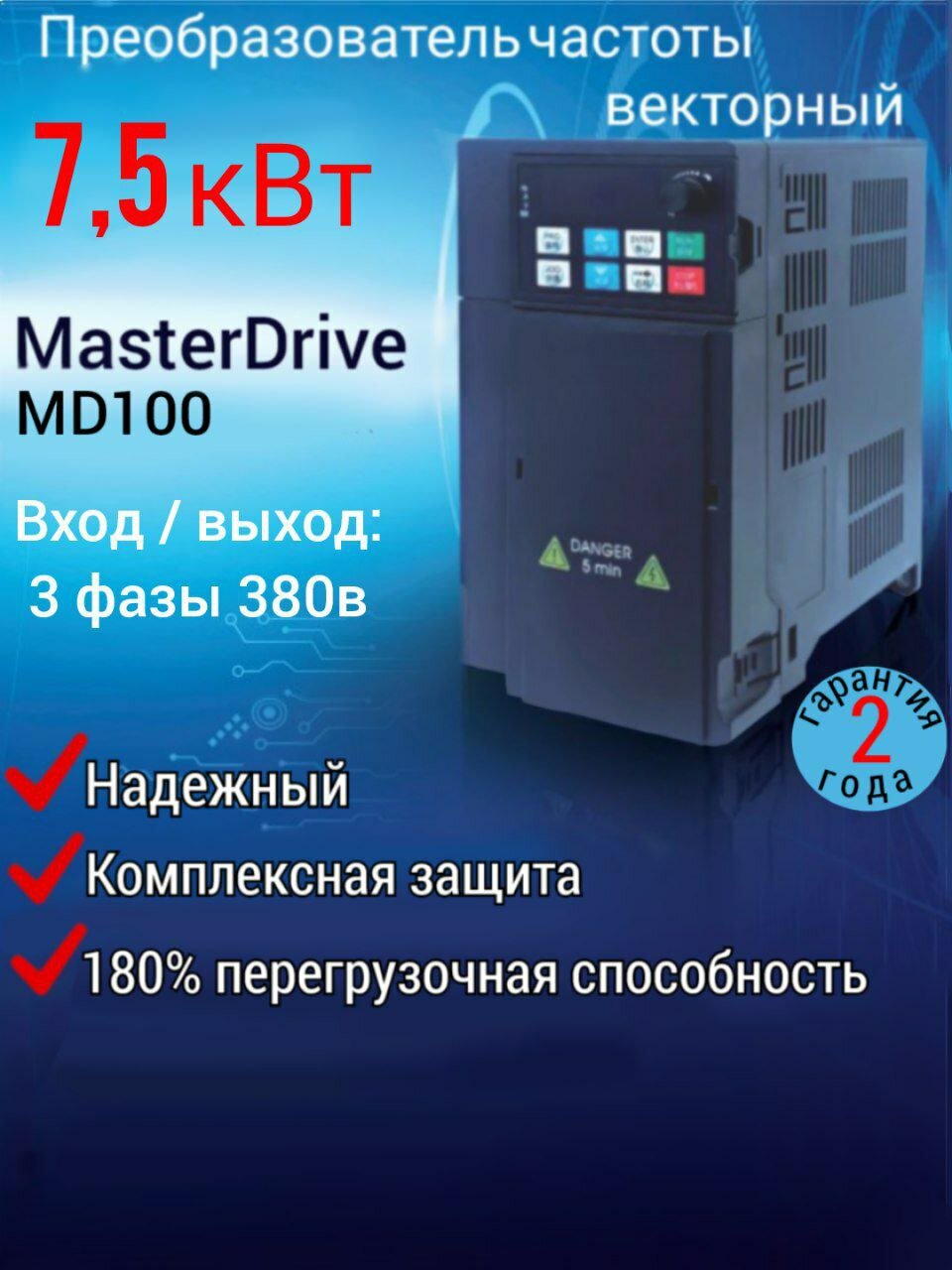 Преобразователь частоты 7,5 кВт 380В, Векторный, Перегрузочная способность до 180%