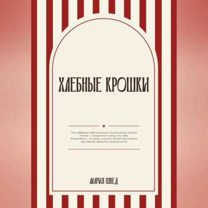 Хлебные крошки [Аудиокнига]