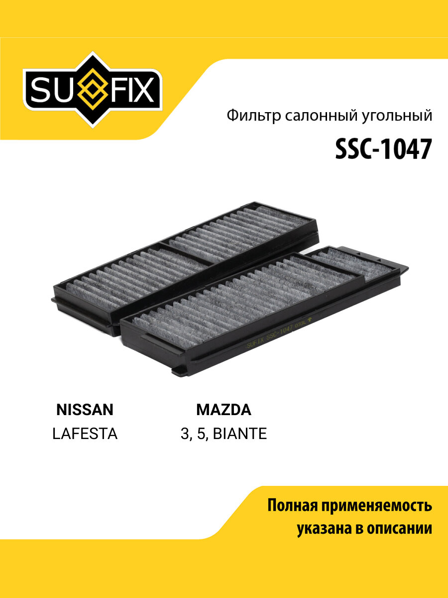 Фильтр салонный для NISSAN LAFESTA / MAZDA 3, 5, BIANTE (угольный) / SUFIX SSC-1047, 2 шт.