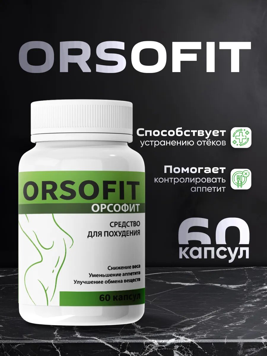 Жиросжигатель ORSOFIT, натуральный состав, для женщин и мужчин, 60 шт