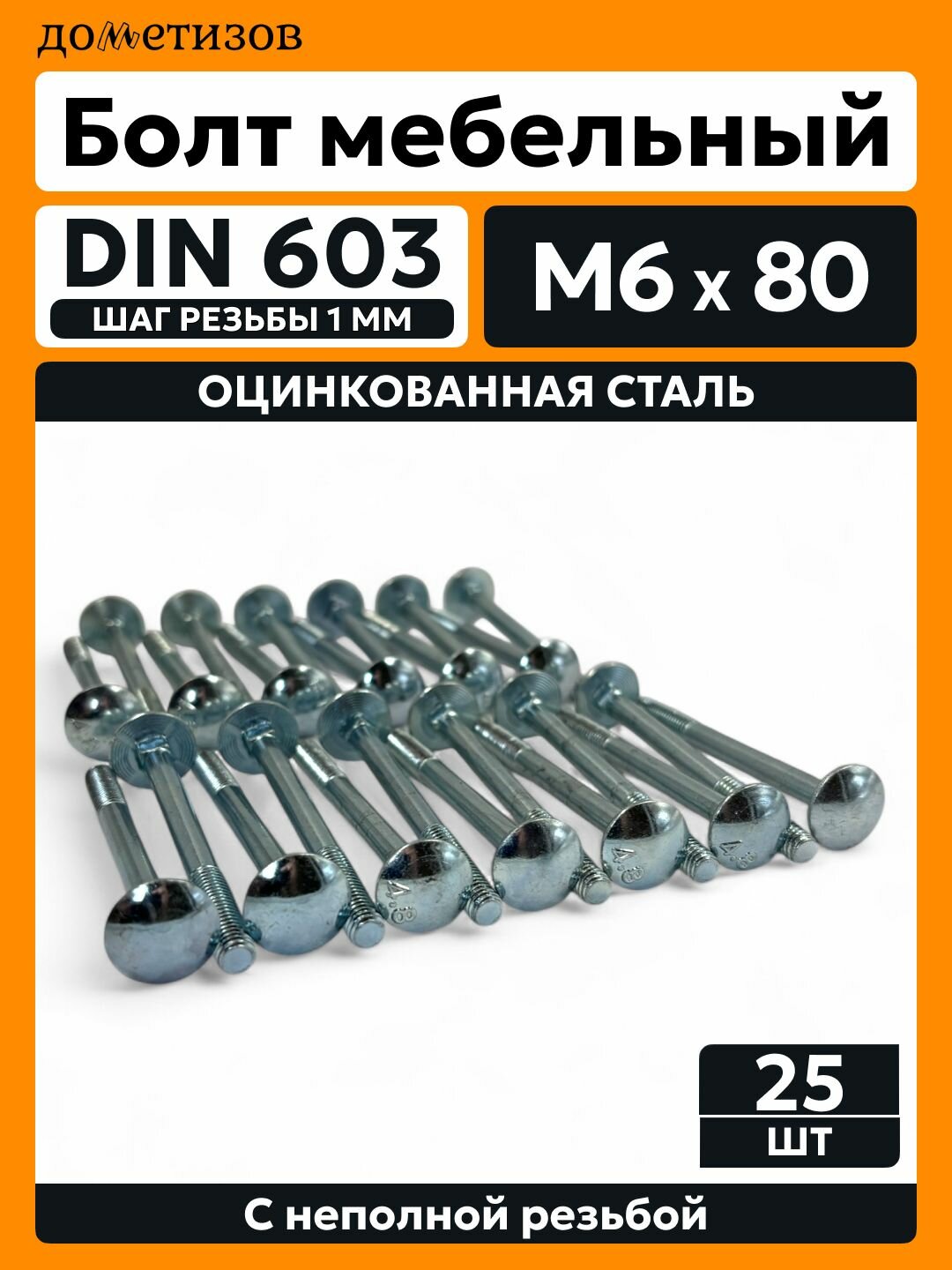 Болт мебельный М 6х80 DIN 603 цинк неполная резьба, 25 шт