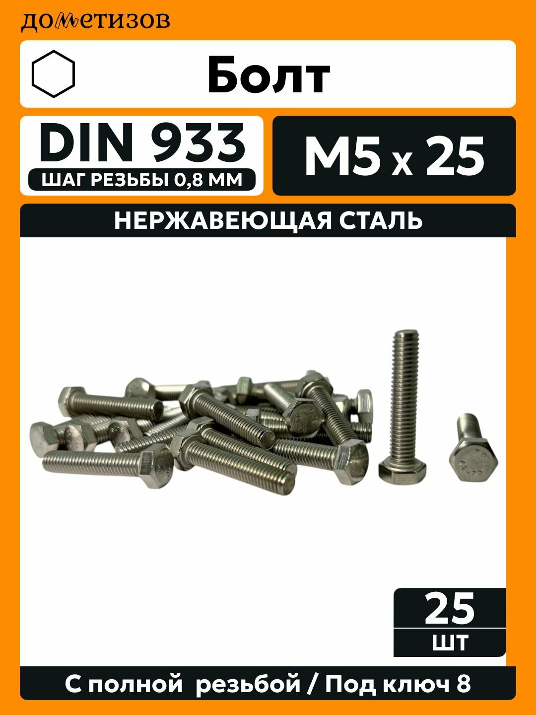 Болт DIN 933 М 5х25 А2 , нержавеющий , 25 шт
