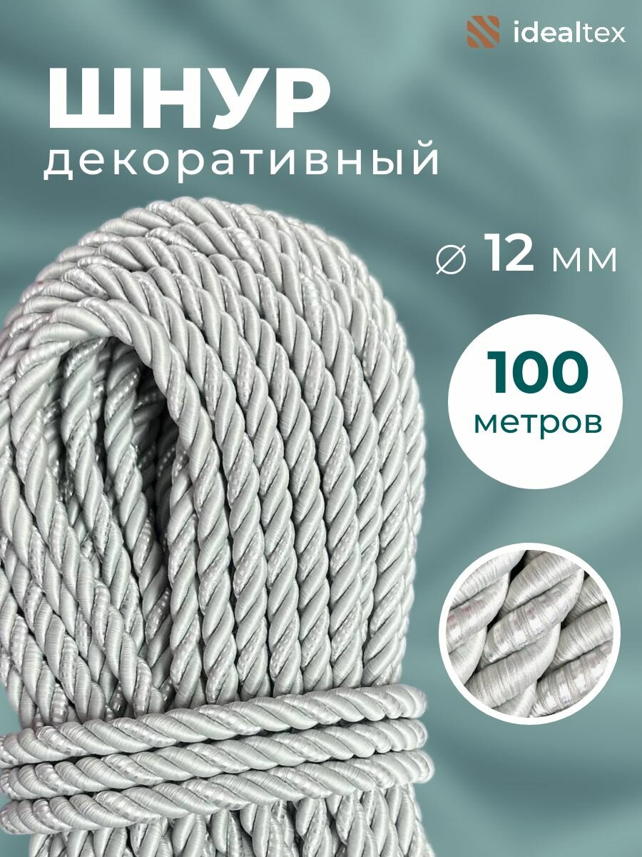 Шнур декоративный для потолка, канат для потолка, витой, диаметр 12 мм, длина 100 м.