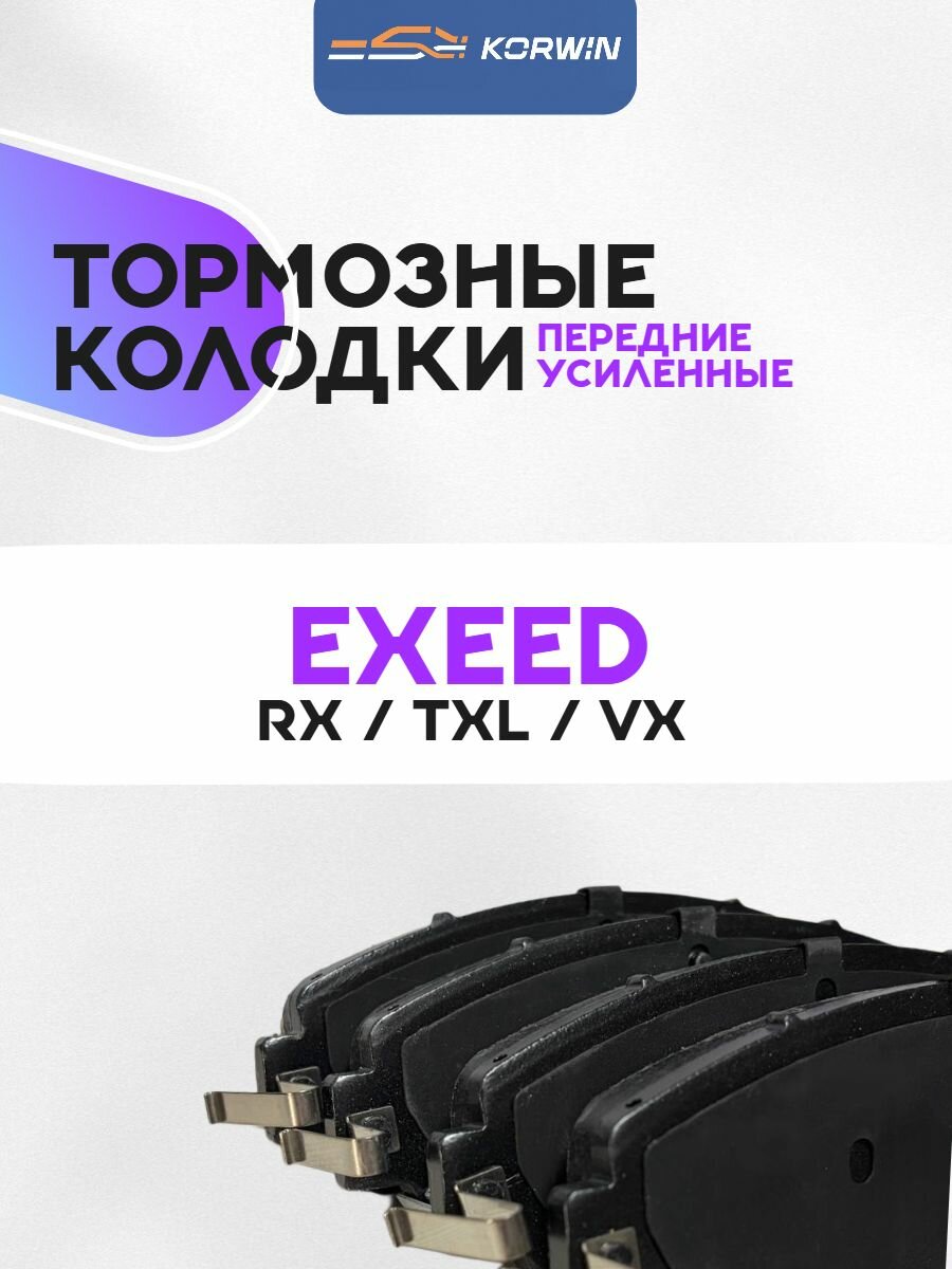 Колодки тормозные передние EXEED RX / TXL / VX