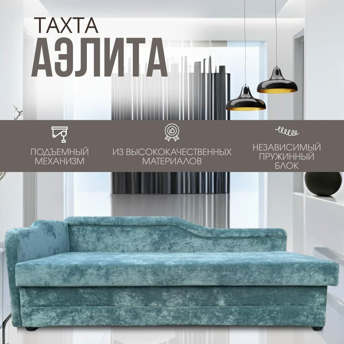 Тахта Аэлита, диван прямой, угол левый