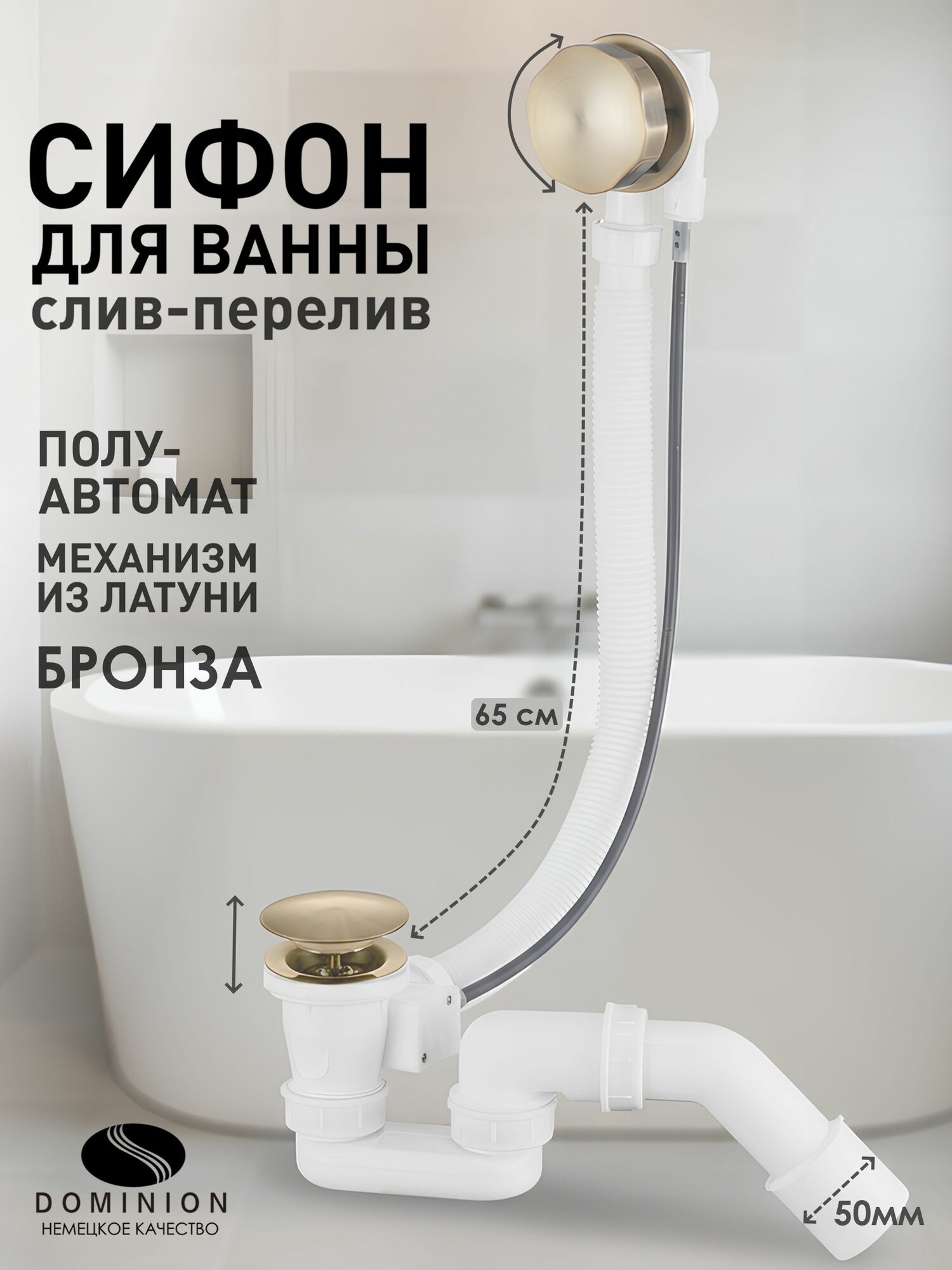 Сифон Полуавтоматический слив-перелив для ванны, бронза, Dominion