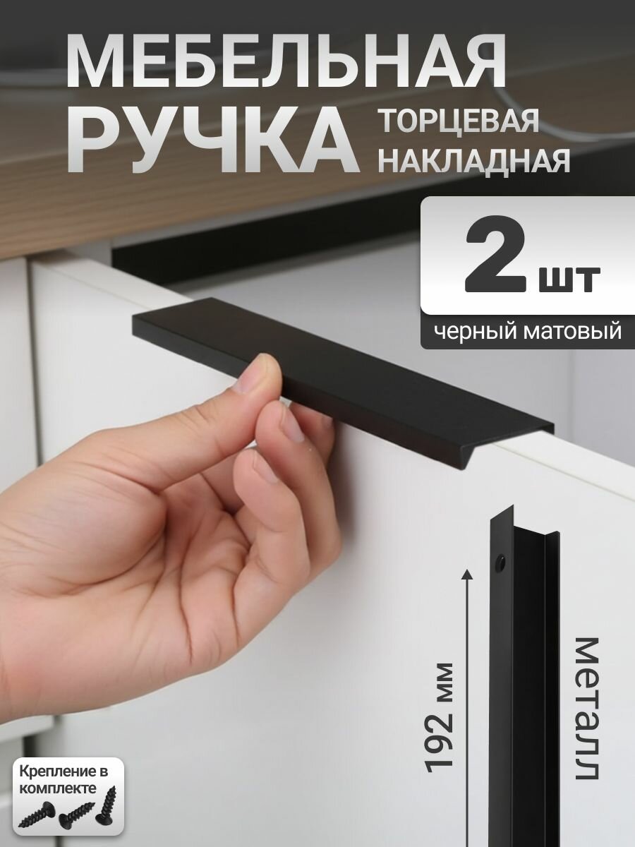 Ручка мебельная торцевая, накладная 192 мм, черная матовая, 2 шт