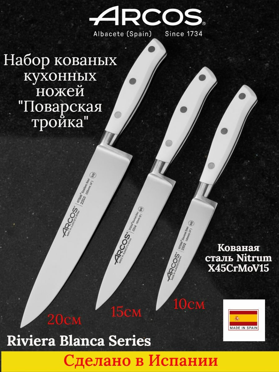 Arcos Riviera Blanca Набор кованых кухонных поварских ножей "Поварская тройка", Испания