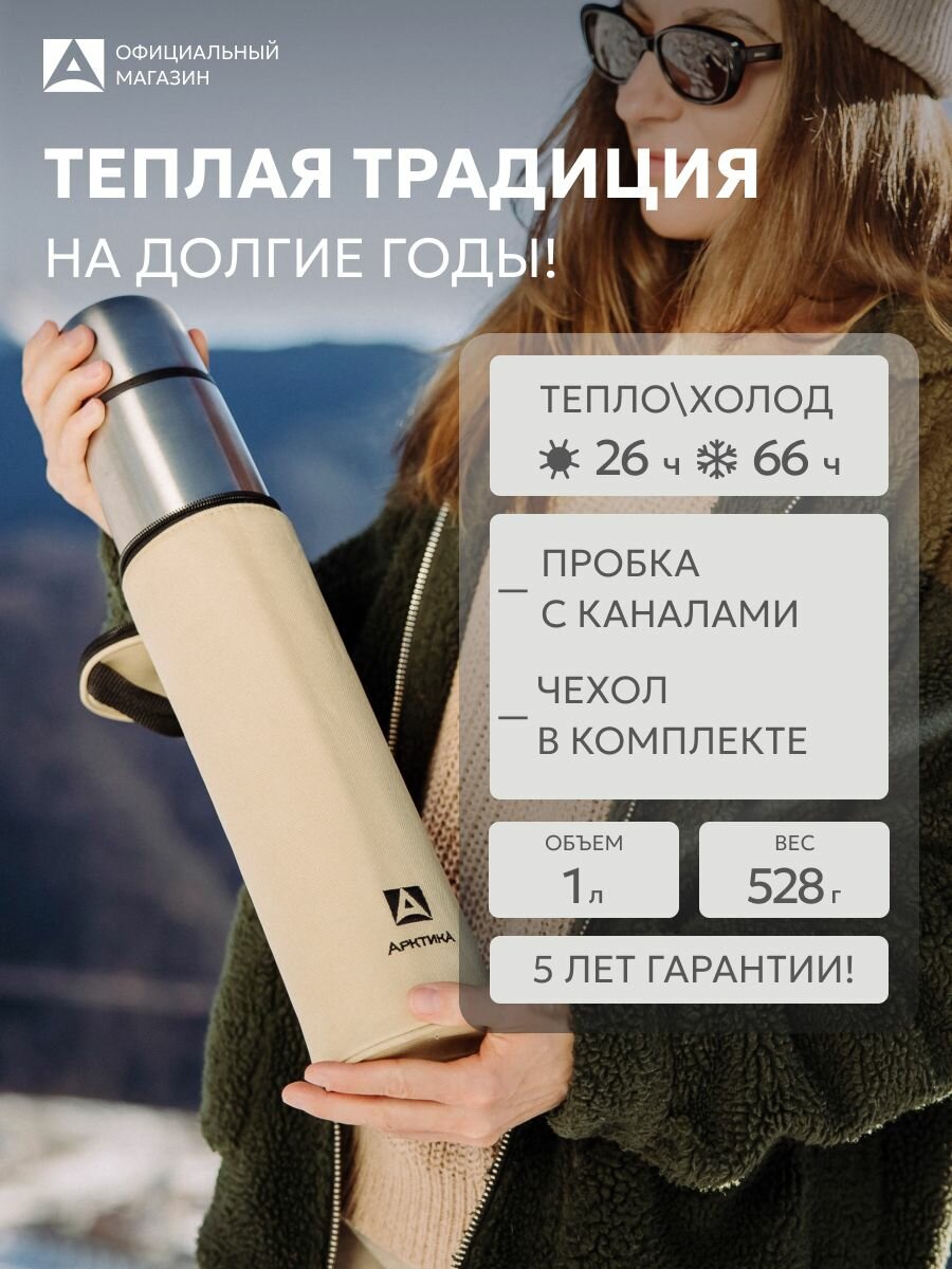 Термос Арктика 1 л для чая и кофе, герметичный, с чашкой 101А
