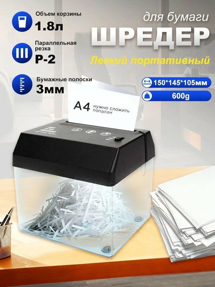 Мини Шредер Персональный Продольный, секретность 2, 2 л, черный матовый, прозрачный
