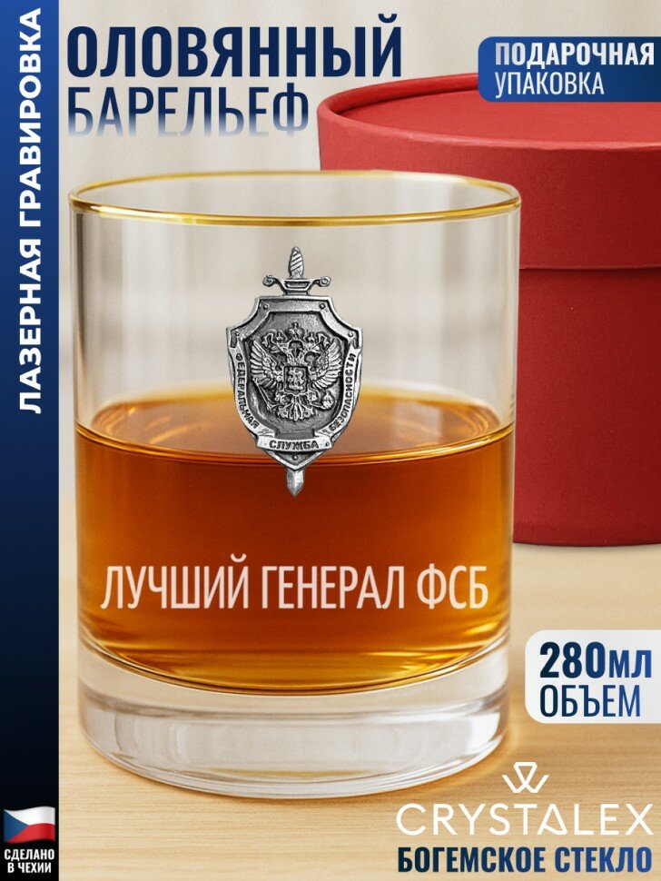 Стакан для виски ФСБ "Лучший генерал фсб"