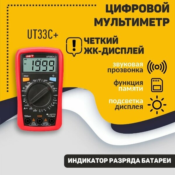 Мультиметр UNI-T UT33C+, цифровой, автовыключение, CAT II, IP54