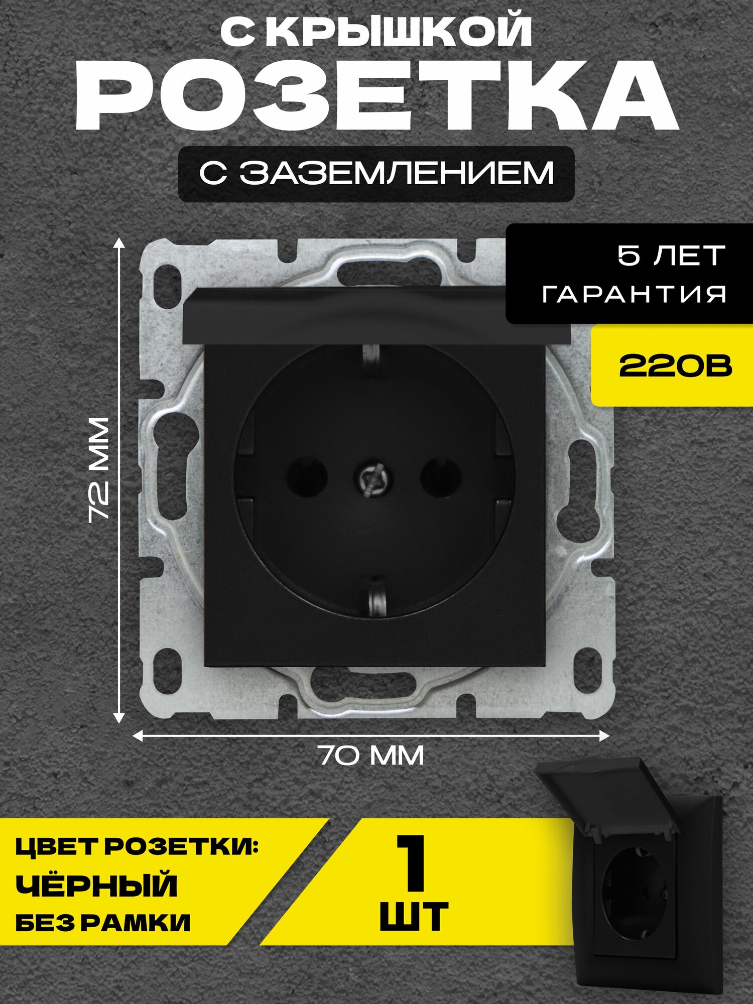 Розетка одинарная с заземлением с крышкой без рамки черная Metronex-Electric Black