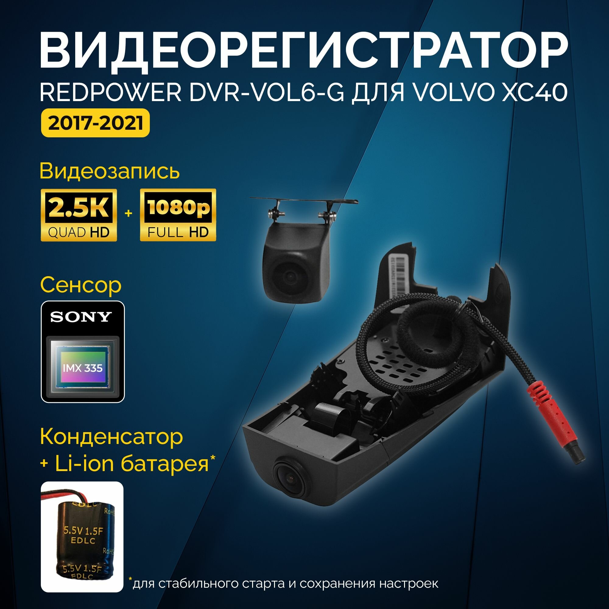 Штатный двухканальный видеорегистратор RedPower DVR-VOL6-G DUAL для Volvo XC40 (2017-2021)