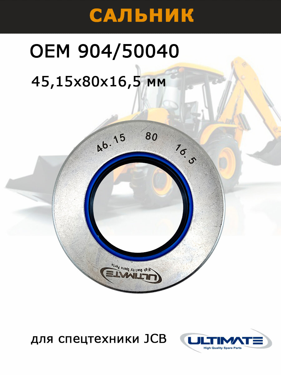 Сальник полуоси 904/50040 для JCB 46.15*80*16.5 мм, F06/18394 запчасти Ultimate для авто и спецтехники