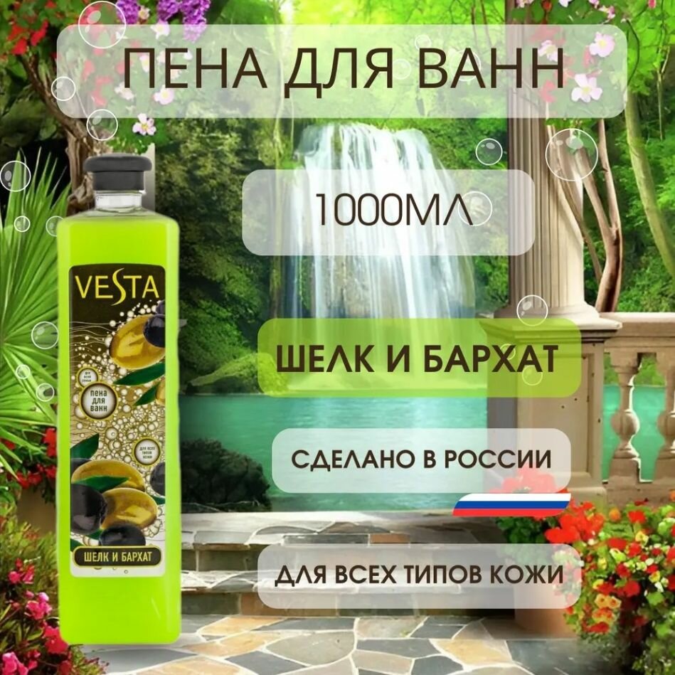 Пена для ванн Vesta шелк и бархат 1л