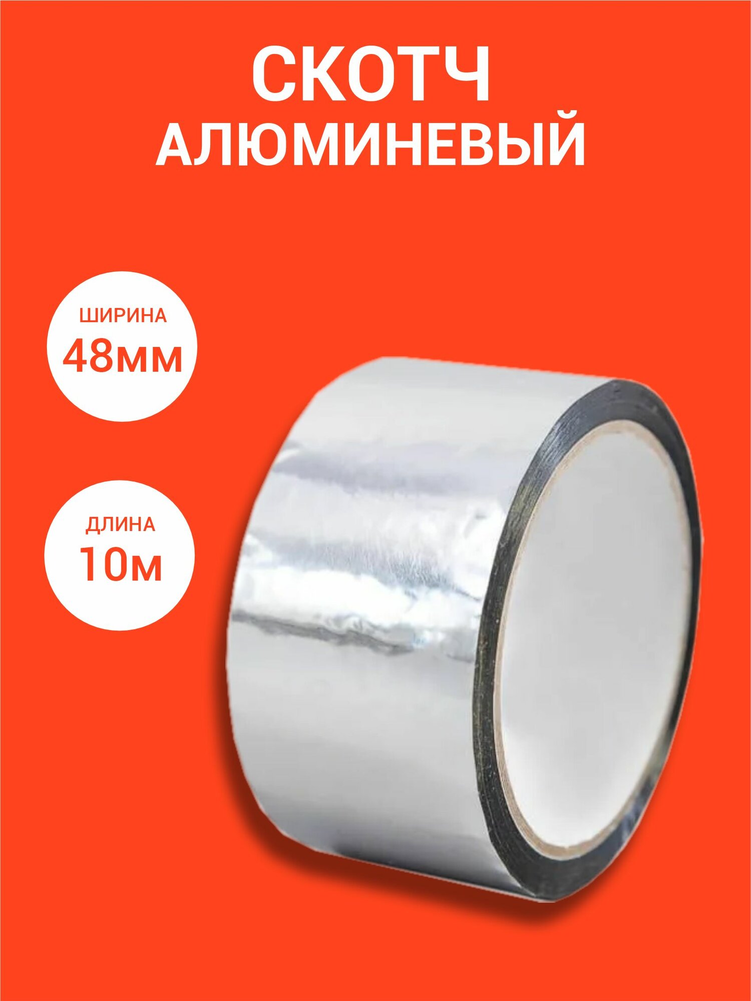 Алюминиевый скотч фольгированный, термостойкий 48мм*10м