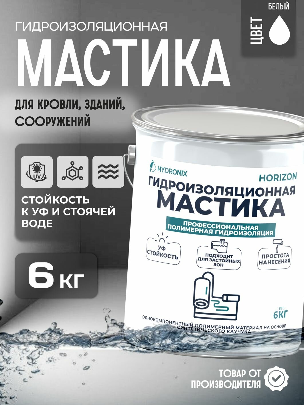 Жидкая резина для кровли и бетона Hydronix Horizon - мастика гидроизоляционная для наружных работ, резиновая краска для гидроизоляции бетона, фундамента, кровли, бассейна. Полимерная профессиональная