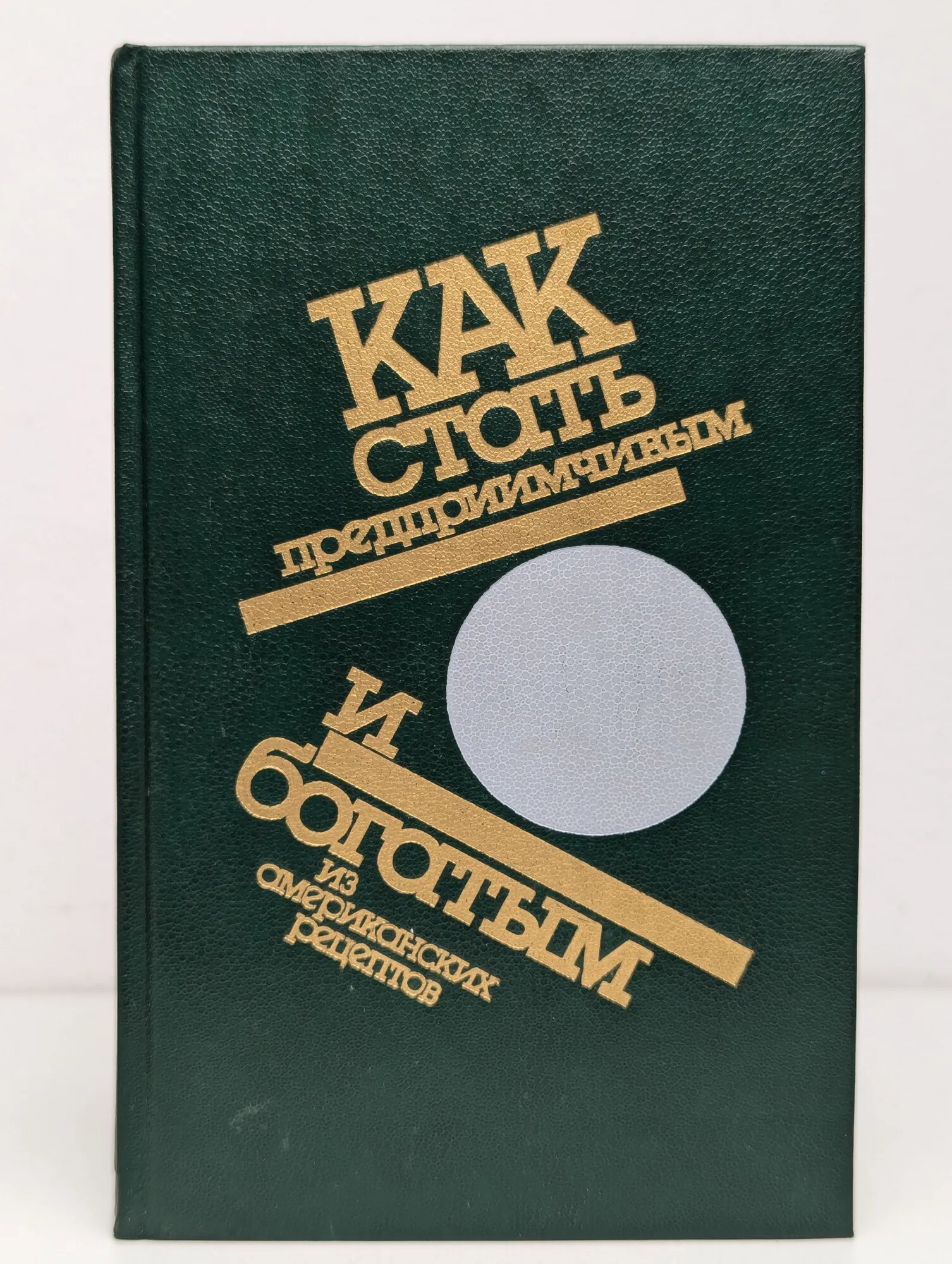 Как стать предприимчивым и богатым: Из американских рецептов Емельянов Юрий Владимирович (сост.) 1991