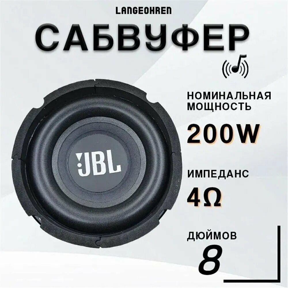 8-дюймовый высокоэффективный сабвуфер - автомобильный сабвуфер для мощного звучания