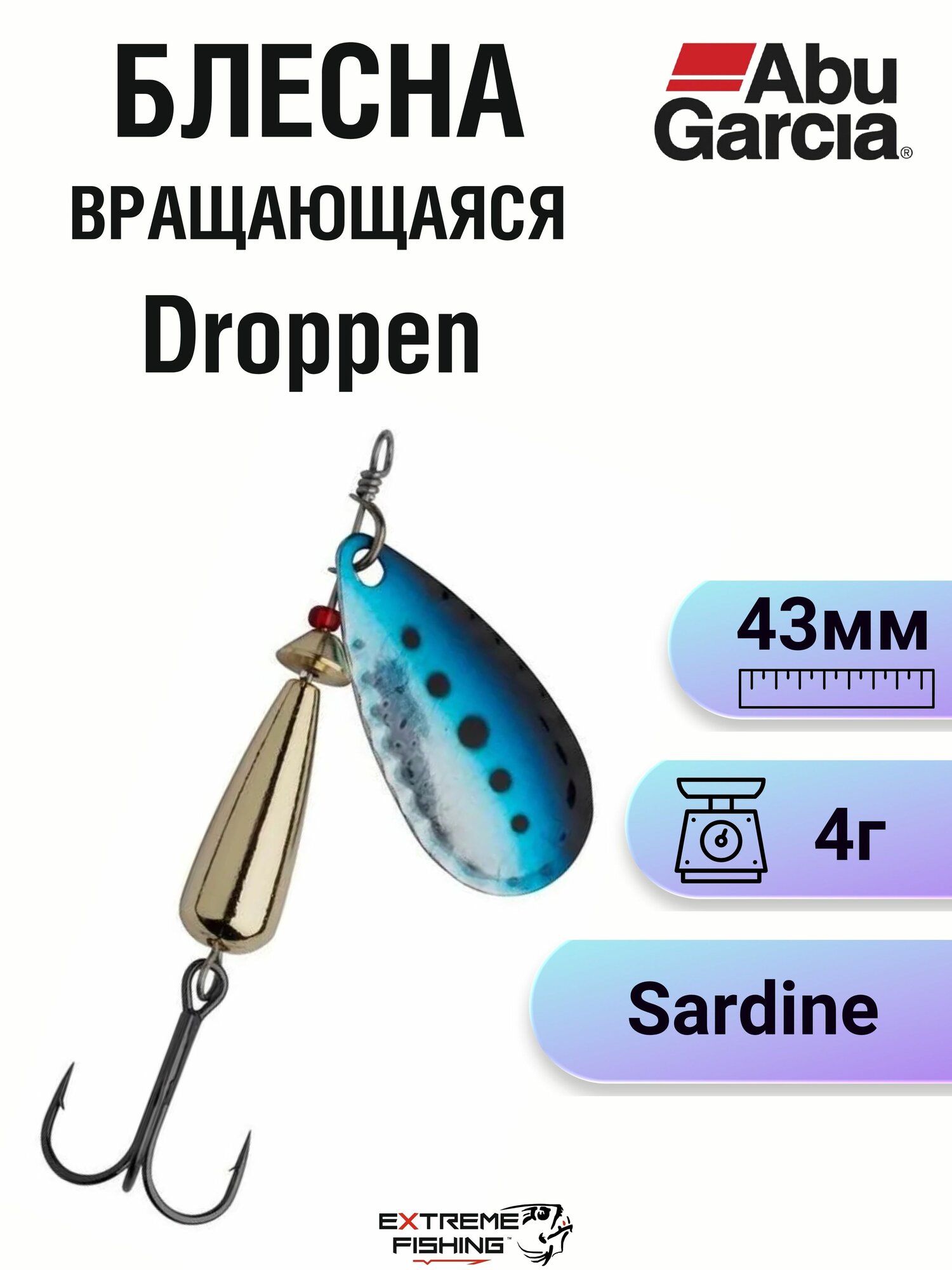 Блесна вращающаяся Abu Garcia Droppen 4г Sardine, длина 40 мм