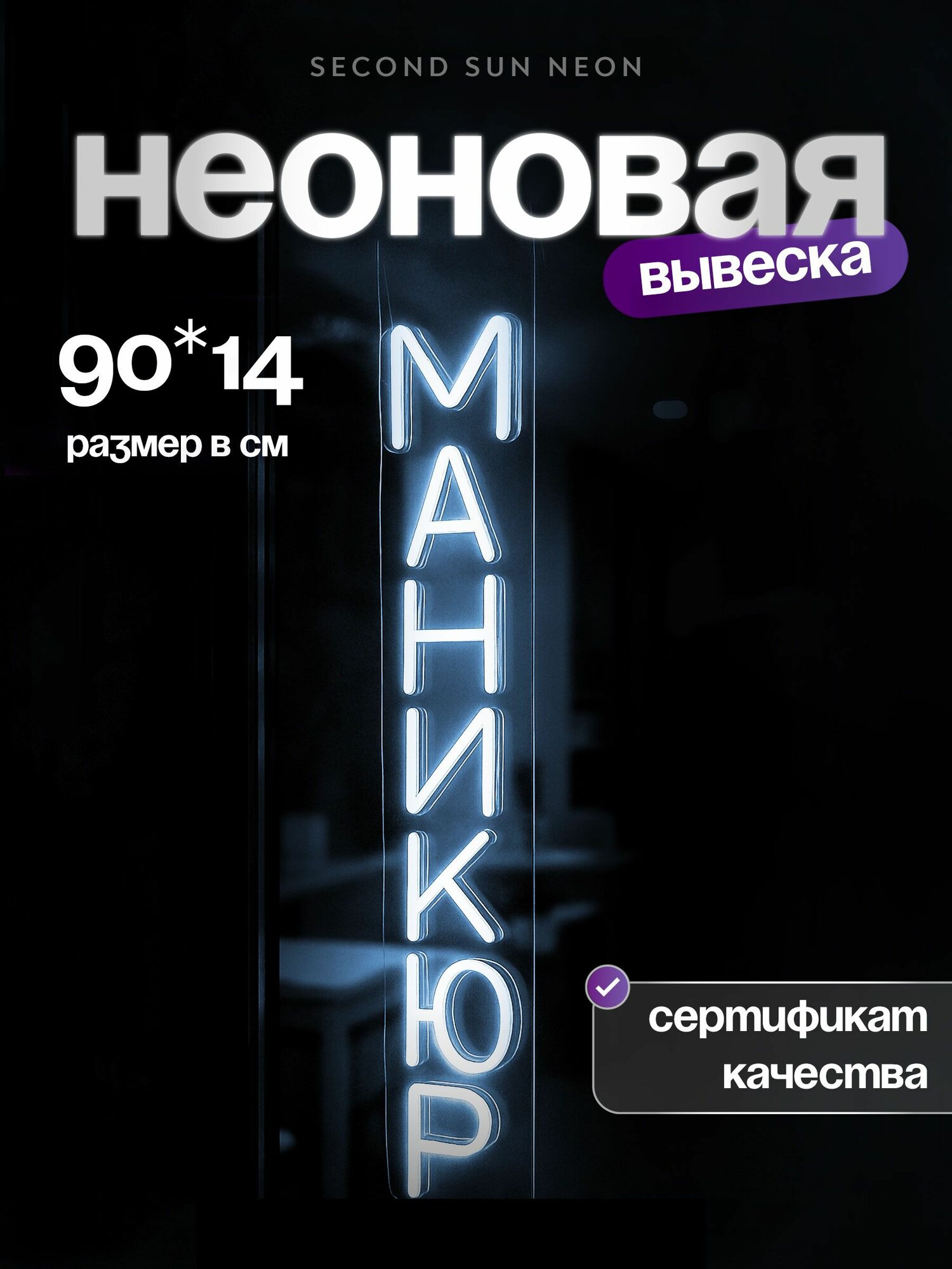 Неоновая вывеска Маникюр