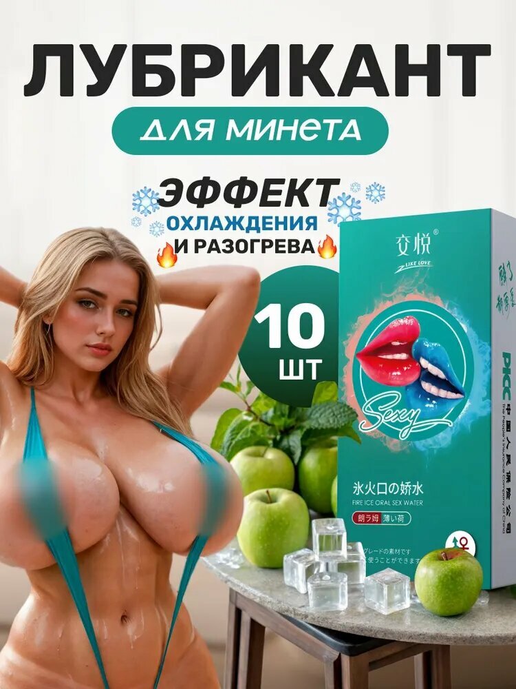 Лубрикант на водной основе, для орального секса, смазка интимная съедобная, "Ever", 10 штук